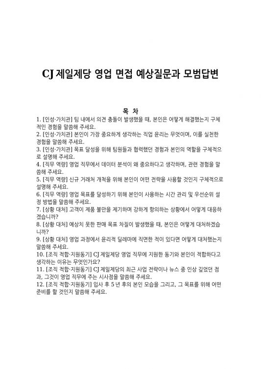 CJ제일제당 영업 면접 예상질문과 모범답변