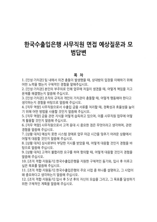 한국수출입은행 사무직원 면접 예상질문과 모범답변