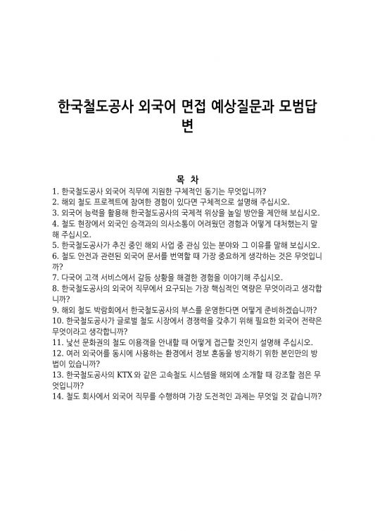 한국철도공사 외국어 면접 예상질문과 모범답변