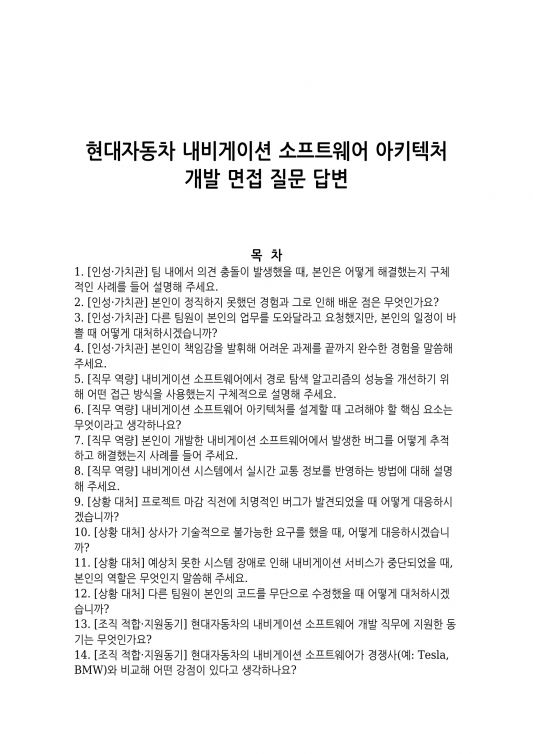 현대자동차 내비게이션 소프트웨어 아키텍처 개발 면접 질문 답변