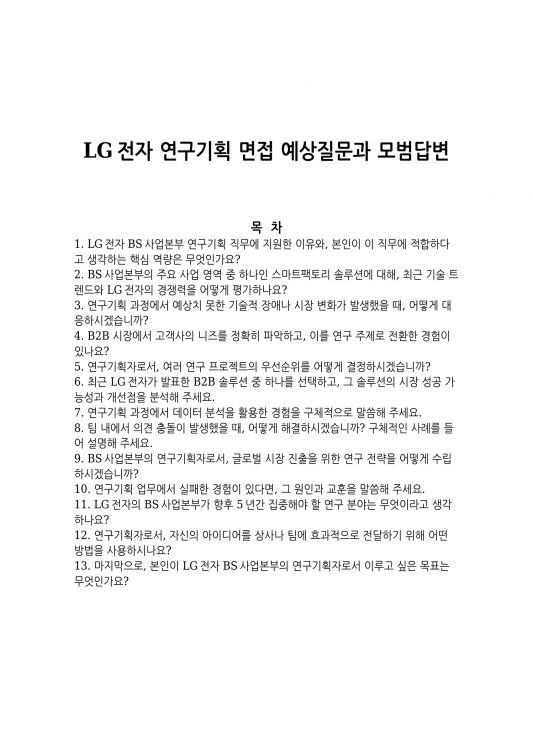 LG전자 연구기획 면접 예상질문과 모범답변
