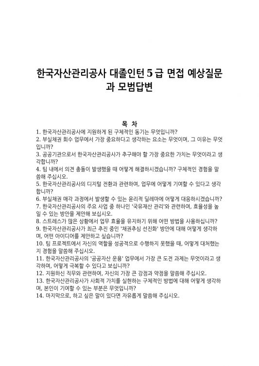한국자산관리공사 대졸인턴5급 면접 예상질문과 모범답변