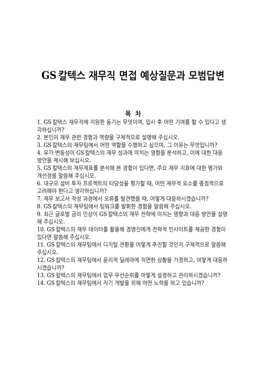 GS칼텍스 재무직 면접 예상질문과 모범답변