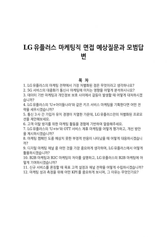 LG유플러스 마케팅직 면접 예상질문과 모범답변