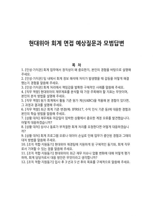 현대위아 회계 면접 예상질문과 모범답변