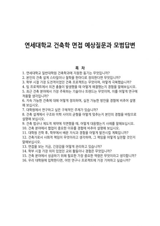 연세대학교 건축학 면접 예상질문과 모범답변