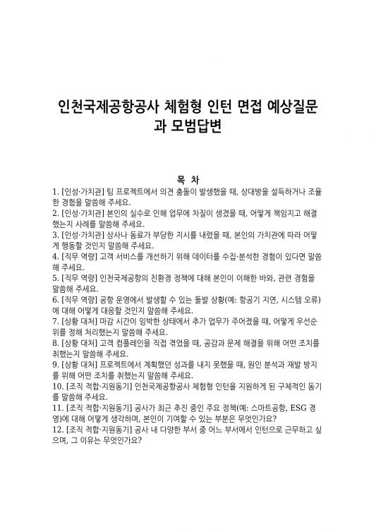 인천국제공항공사 체험형 인턴 면접 예상질문과 모범답변
