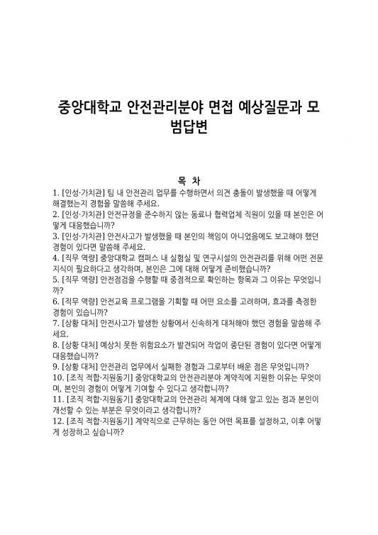 중앙대학교 안전관리분야 면접 예상질문과 모범답변