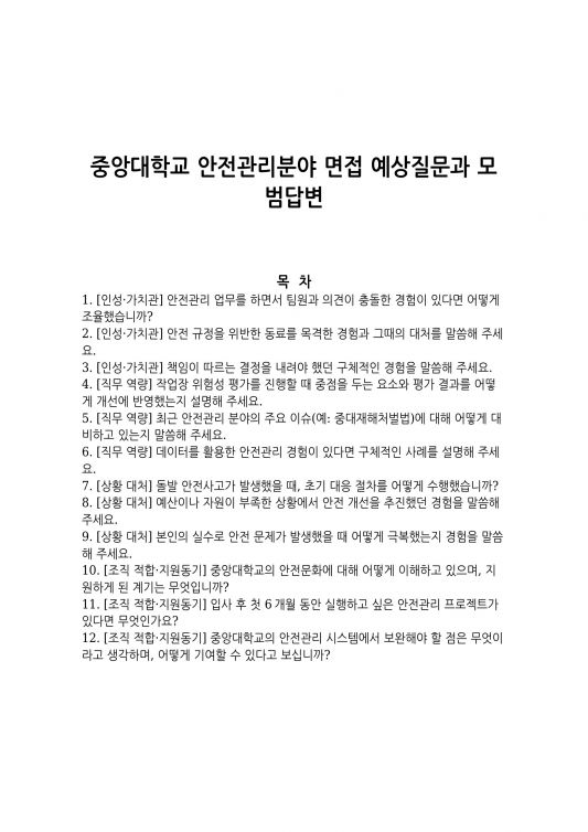 중앙대학교 안전관리분야 면접 예상질문과 모범답변