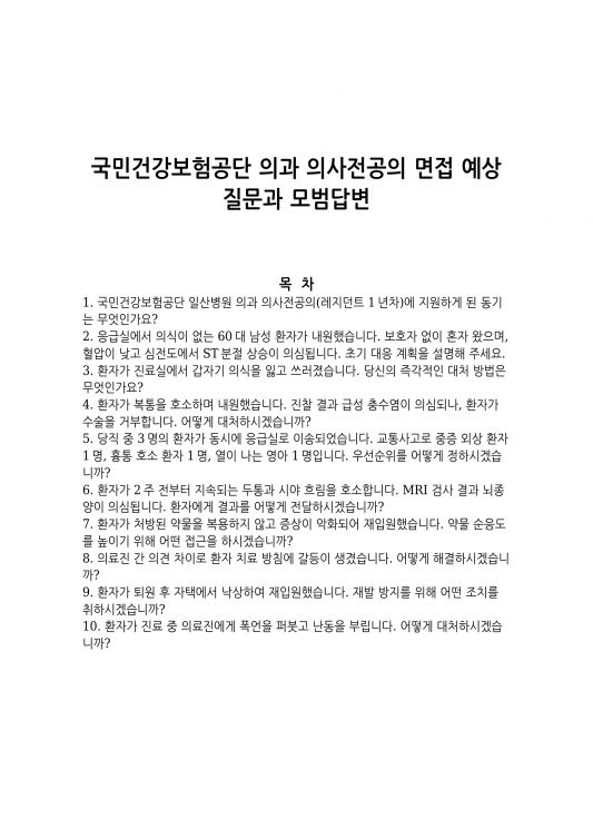 국민건강보험공단 의과 의사전공의 면접 예상질문과 모범답변