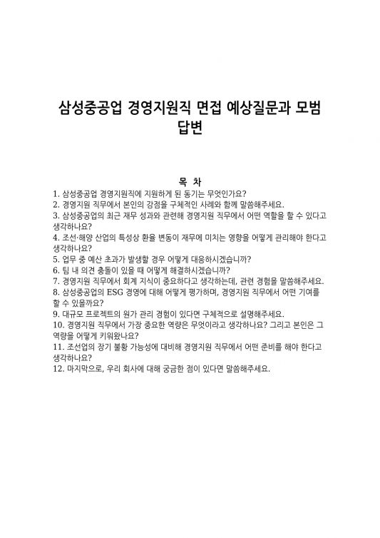 삼성중공업 경영지원직 면접 예상질문과 모범답변
