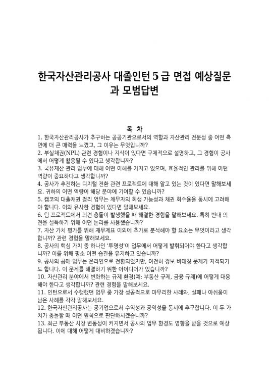 한국자산관리공사 대졸인턴5급 면접 예상질문과 모범답변