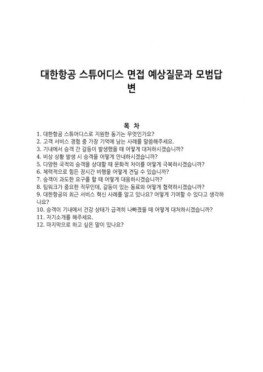대한항공 스튜어디스 면접 예상질문과 모범답변