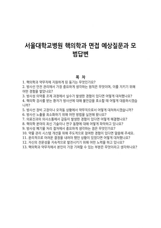 서울대학교병원 핵의학과 면접 예상질문과 모범답변