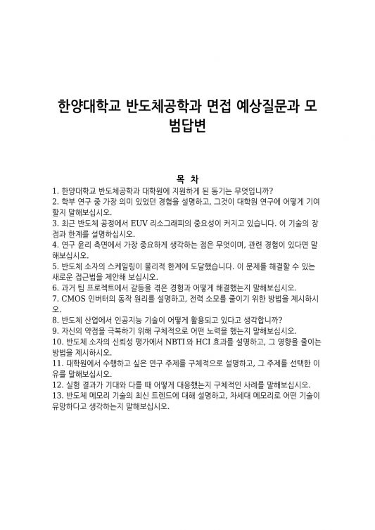 한양대학교 반도체공학과 면접 예상질문과 모범답변