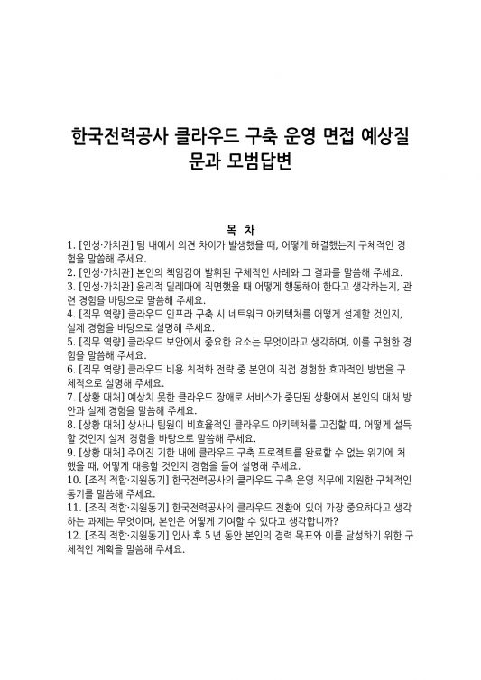 한국전력공사 클라우드 구축 운영 면접 예상질문과 모범답변