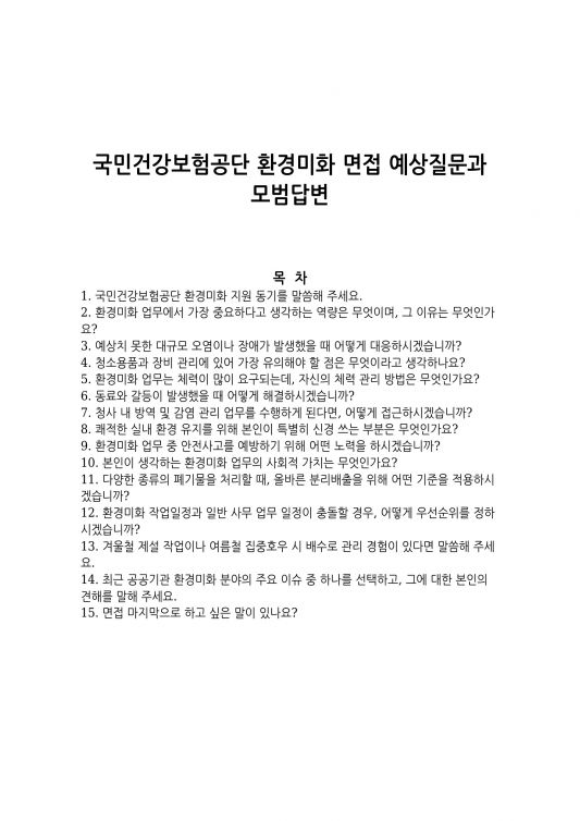 국민건강보험공단 환경미화 면접 예상질문과 모범답변
