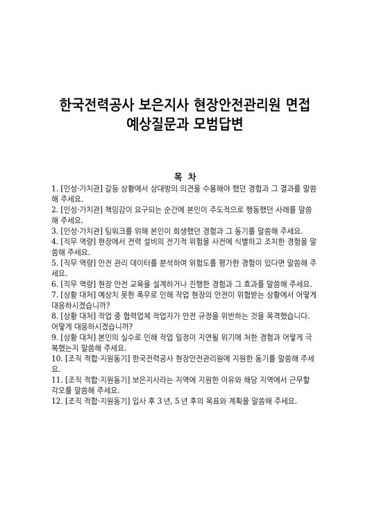 한국전력공사 보은지사 현장안전관리원 면접 예상질문과 모범답변