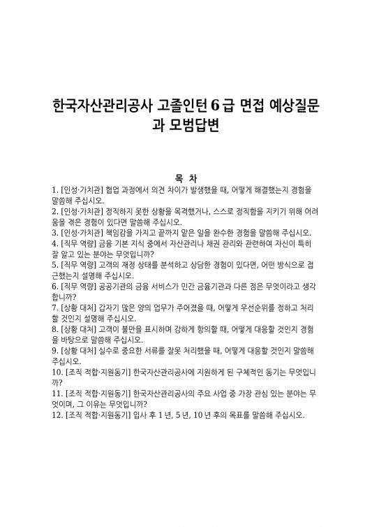 한국자산관리공사 고졸인턴6급 면접 예상질문과 모범답변