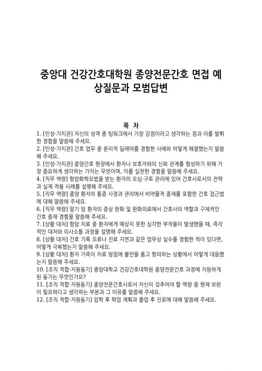 중앙대 건강간호대학원 종양전문간호 면접 예상질문과 모범답변