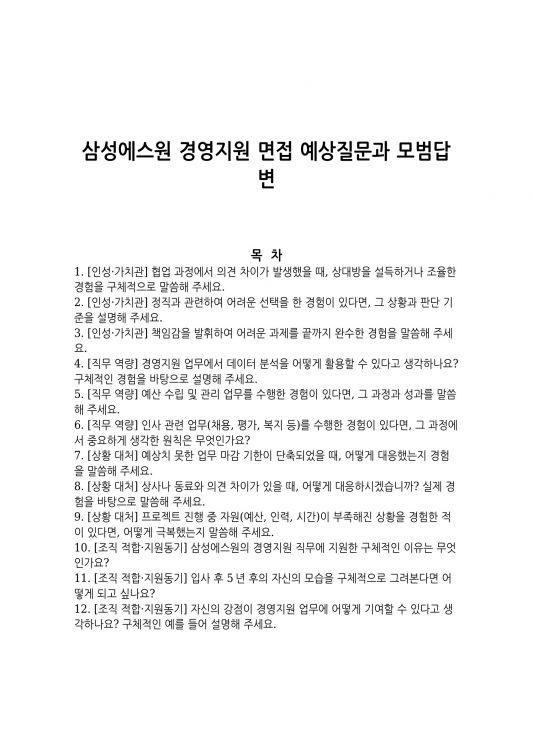 삼성에스원 경영지원 면접 예상질문과 모범답변