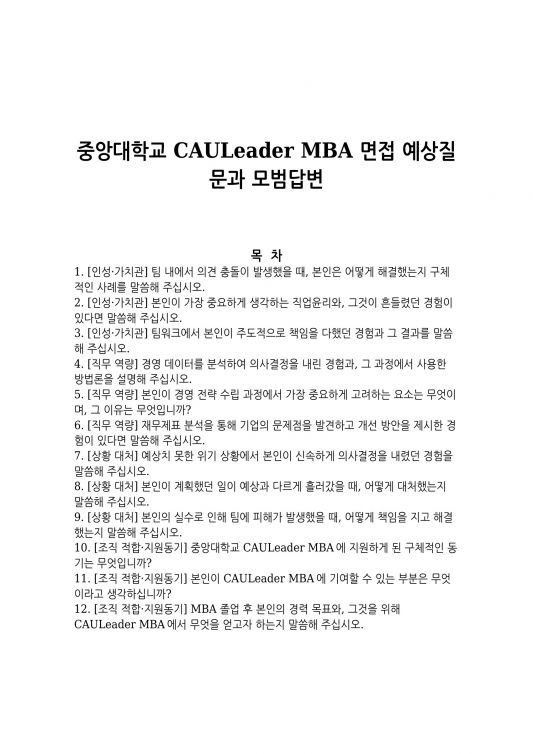 중앙대학교 CAULeader MBA 면접 예상질문과 모범답변