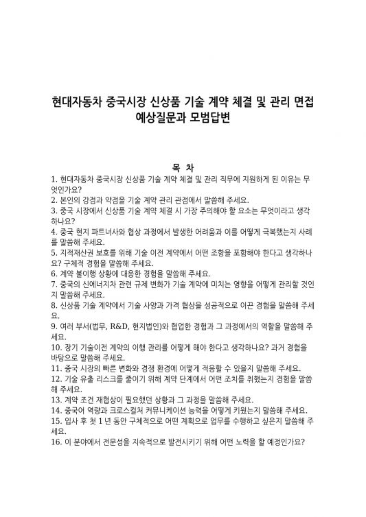 현대자동차 중국시장 신상품 기술 계약 체결 및 관리 면접 예상질문과 모범답변