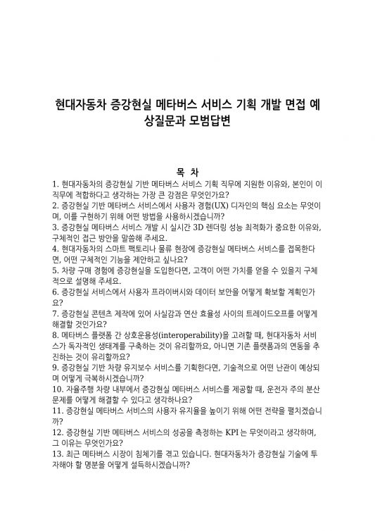 현대자동차 증강현실 메타버스 서비스 기획 개발 면접 예상질문과 모범답변
