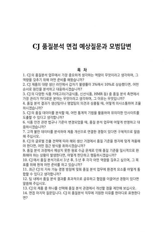 CJ 품질분석 면접 예상질문과 모범답변