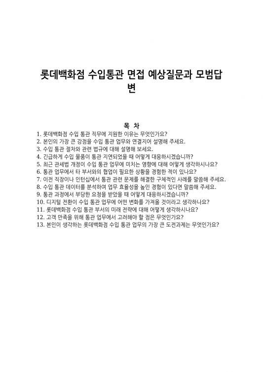 롯데백화점 수입통관 면접 예상질문과 모범답변