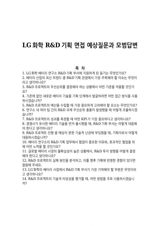 LG화학 R&D기획 면접 예상질문과 모범답변