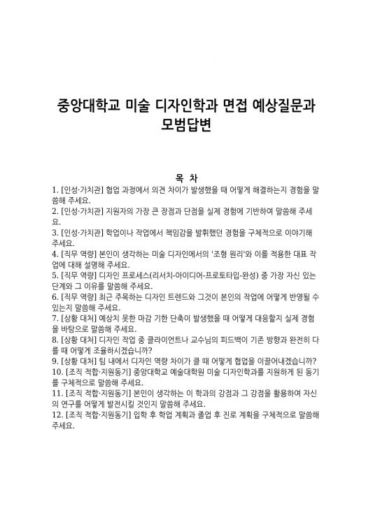 중앙대학교 미술 디자인학과 면접 예상질문과 모범답변
