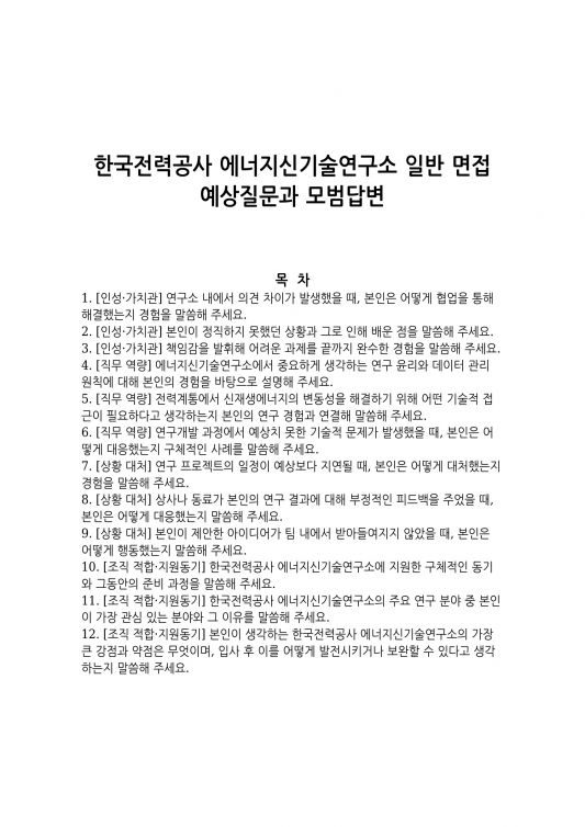 한국전력공사 에너지신기술연구소 일반 면접 예상질문과 모범답변