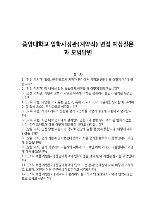 중앙대학교 입학사정관(계약직) 면접 예상질문과 모범답변