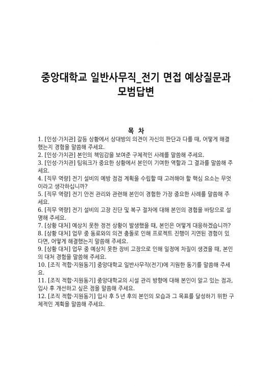 중앙대학교 일반사무직_전기 면접 예상질문과 모범답변