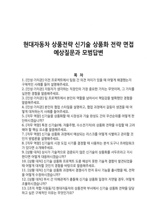 현대자동차 상품전략 신기술 상품화 전략 면접 예상질문과 모범답변