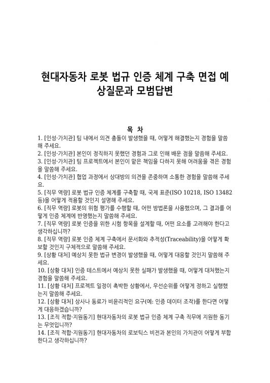 현대자동차 로봇 법규 인증 체계 구축 면접 예상질문과 모범답변