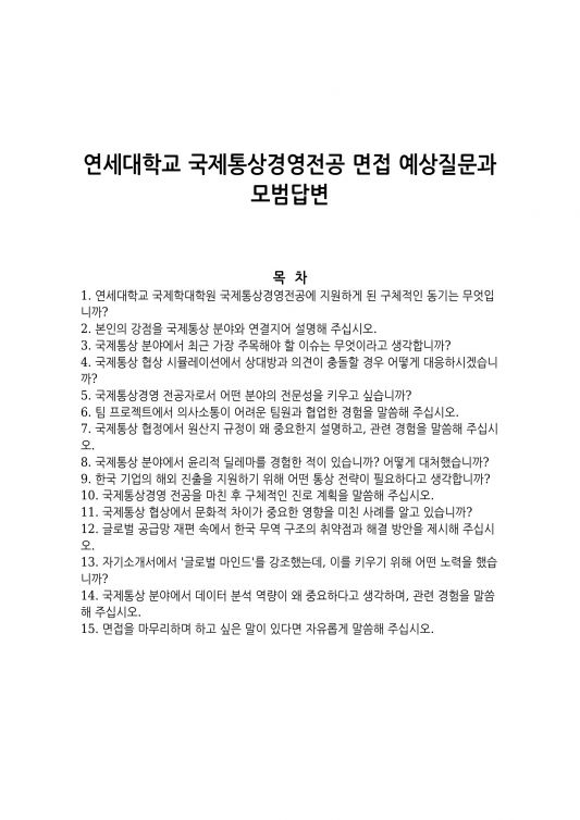 연세대학교 국제통상경영전공 면접 예상질문과 모범답변
