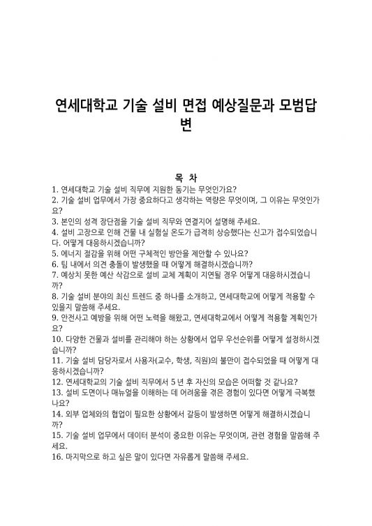 연세대학교 기술 설비 면접 예상질문과 모범답변