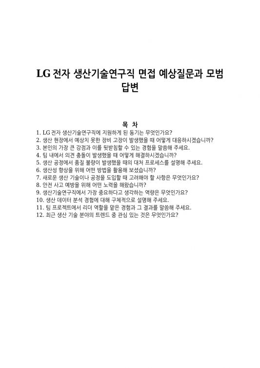 LG전자 생산기술연구직 면접 예상질문과 모범답변
