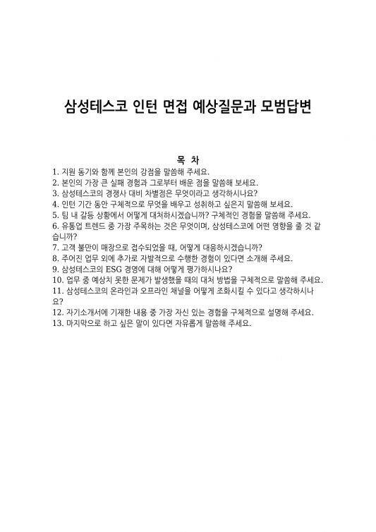 삼성테스코 인턴 면접 예상질문과 모범답변