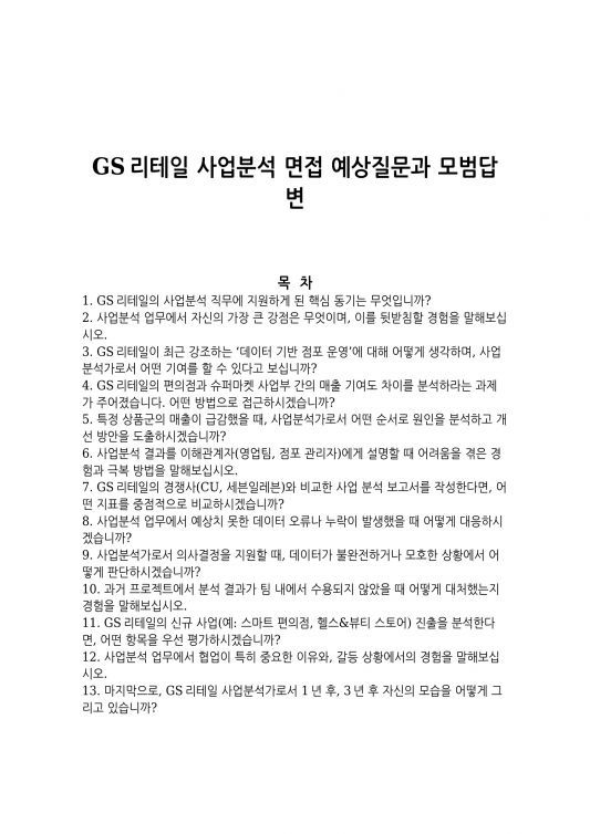 GS리테일 사업분석 면접 예상질문과 모범답변