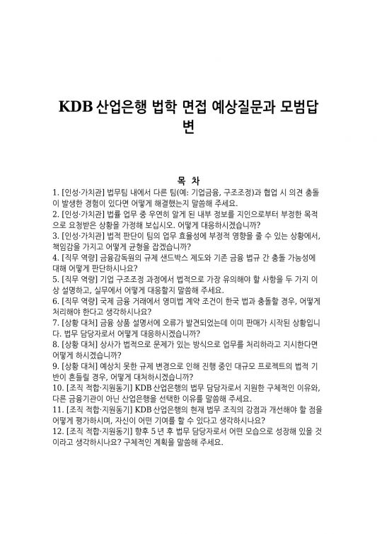 KDB산업은행 법학 면접 예상질문과 모범답변