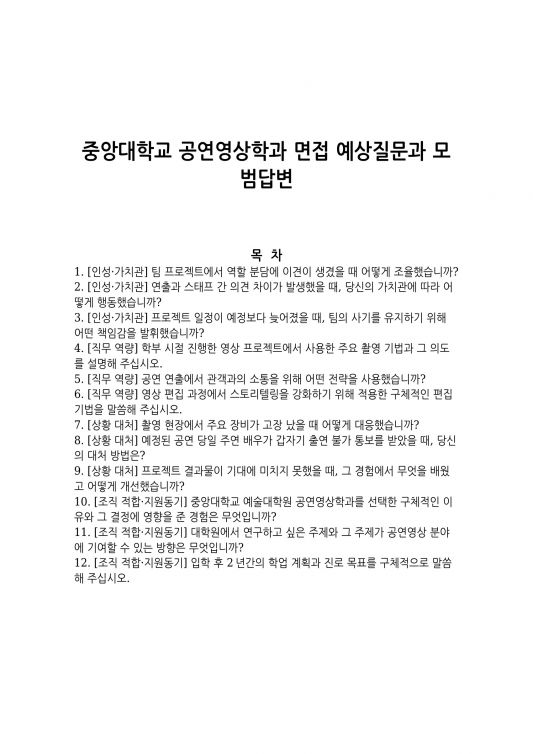 중앙대학교 공연영상학과 면접 예상질문과 모범답변