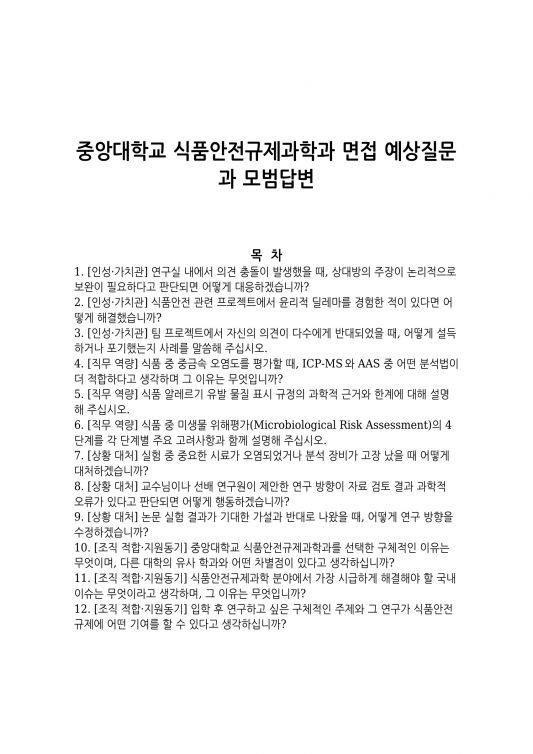 중앙대학교 식품안전규제과학과 면접 예상질문과 모범답변