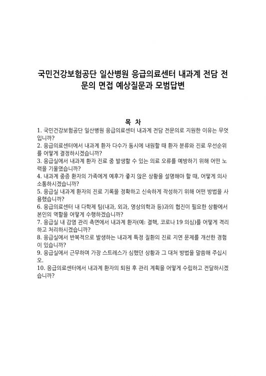 국민건강보험공단 일산병원 응급의료센터 내과계 전담 전문의 면접 예상질문과 모범답변