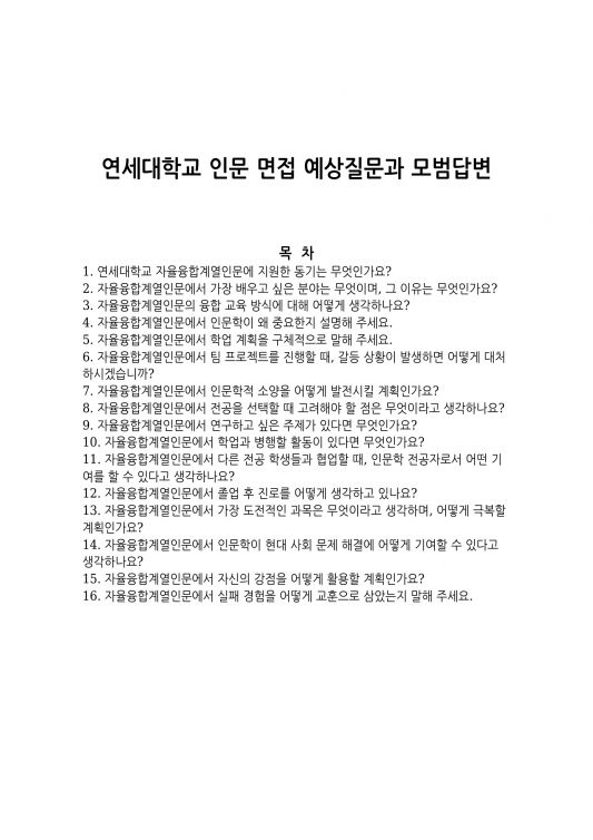 연세대학교 인문 면접 예상질문과 모범답변