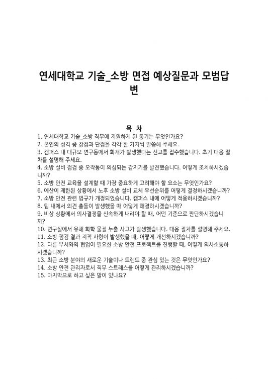 연세대학교 기술_소방 면접 예상질문과 모범답변