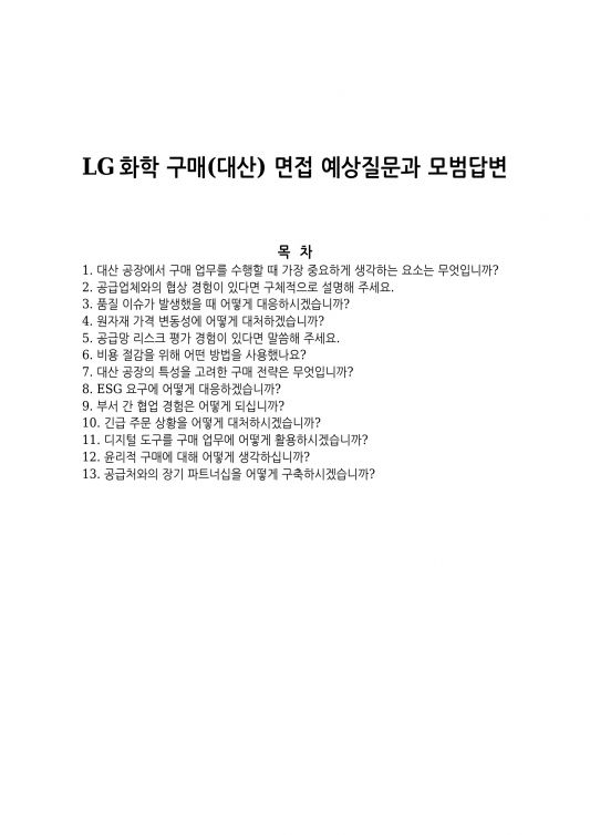 LG화학 구매(대산) 면접 예상질문과 모범답변