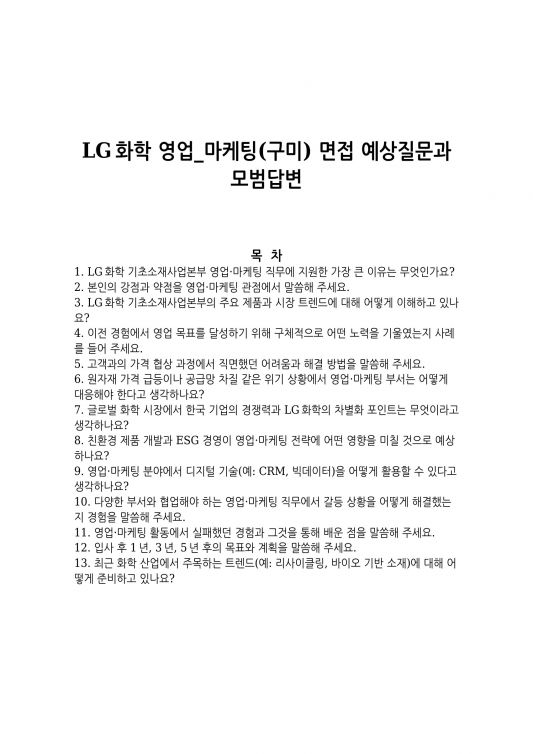 LG화학 영업_마케팅(구미) 면접 예상질문과 모범답변